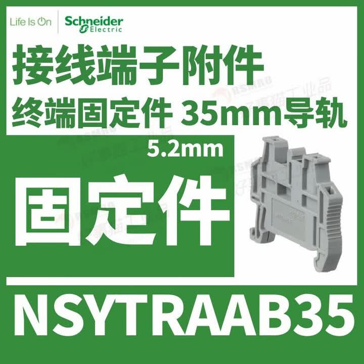施耐德NSYTRV502 Schneider接线端子150A,50mm,1000V,导轨35mm NSYTRAAB35 5.2mm 固定件灰色 ...