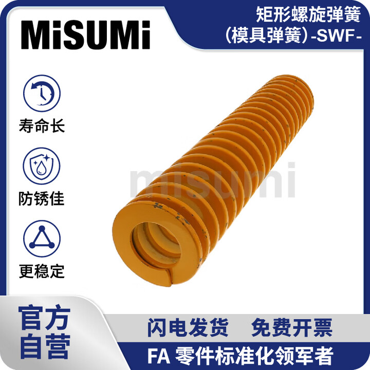 标准品米思米黄色矩形螺旋弹簧模具弹簧-SWF-MISUMI 如需其他型号请咨询客服【图片 价格 品牌 报价】-京东