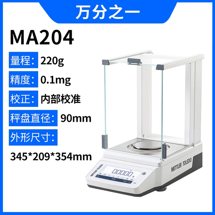 梅特勒 托利多ME104E/MA204E万分之一电子分析天平秤实验室0.0001g高精度 新款MA204万分之一220g内校顺丰【图片 价格 ...