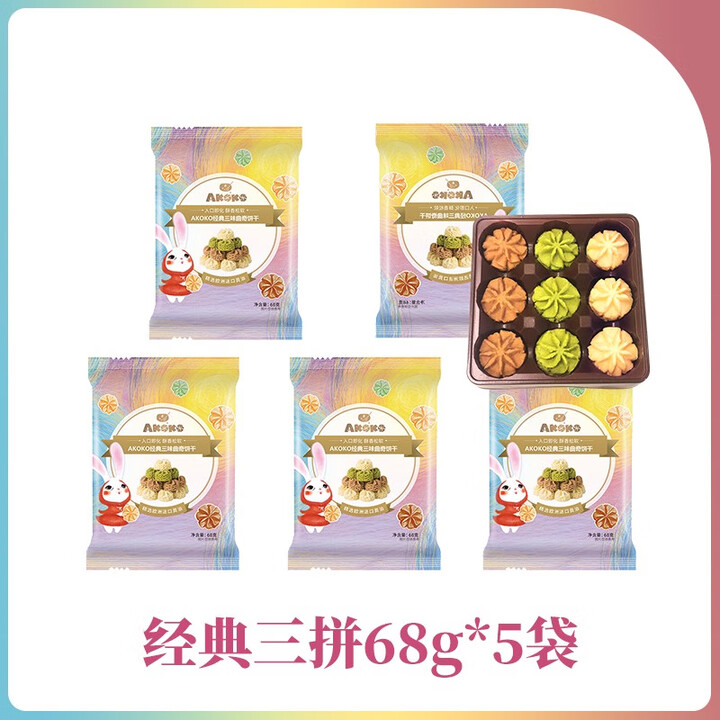 AKOKO经典三味小花曲奇黄油饼干儿童零食工厂发 经典三拼68g*5袋【图片 价格 品牌 报价】-京东