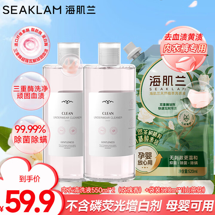 海肌兰（SEAKLAM）内衣清洗液除菌率99.99%进口蛋白酶去血渍黄渍内衣洗衣液孕婴可用 【内衣内裤专用】茶玫1620ml/3件【图片 价格 ...