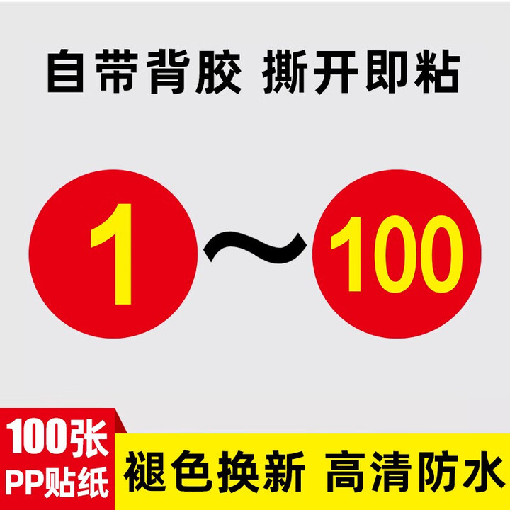 1到100数字贴防水号码牌车号数字牌仓库电梯口楼层楼梯数字标贴儿 1100100张pp背胶贴纸 10x10cm【图片 价格 品牌 报价】-京东