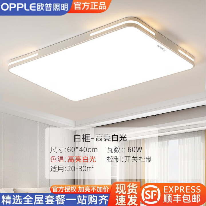 欧普照明（OPPLE）led吸顶灯具大全2025新款客厅灯卧室灯餐厅灯全光谱套餐 全光谱 长方形白光60*40CM60瓦白框【图片 价格 品牌 ...