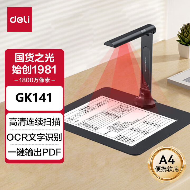 得力（deli）GK600/632/141/222/15151/15152/15153/15154/15155/扫描仪高拍仪 得力GK141高 ...