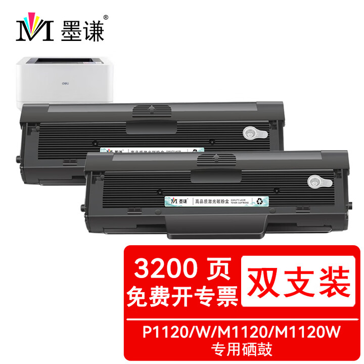 墨谦T108硒鼓适用得力deli P1120粉盒M1120碳粉P1120W墨盒M1120W打印机晒鼓墨粉 【约3200页】T108 标准黑色 ...