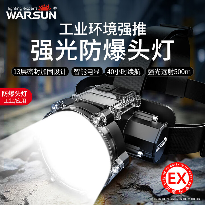 【沃尔森WE01】沃尔森 Warsun WE01双防爆头灯带证LED灯芯充电远射强光可充电超亮巡逻隔爆加油站化工专用【行情 报价 价格 评测】-京东