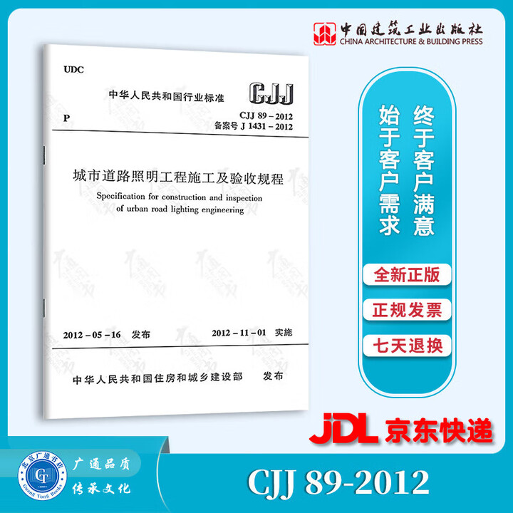 《正版全新 CJJ 89-2012 城市道路照明工程施工及验收规程 实施日期 2012年11月1日 中国建筑工业出版社 工业出版社》【摘要 书评 试读】- 京东图书