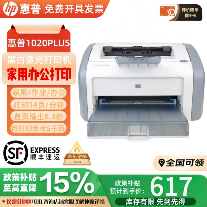 惠普（HP）全新1020Plus打印机经典A4黑白激光家用办公学生作业支持手机无线连接打印P1108Plus升级款打印 全新惠普 ...