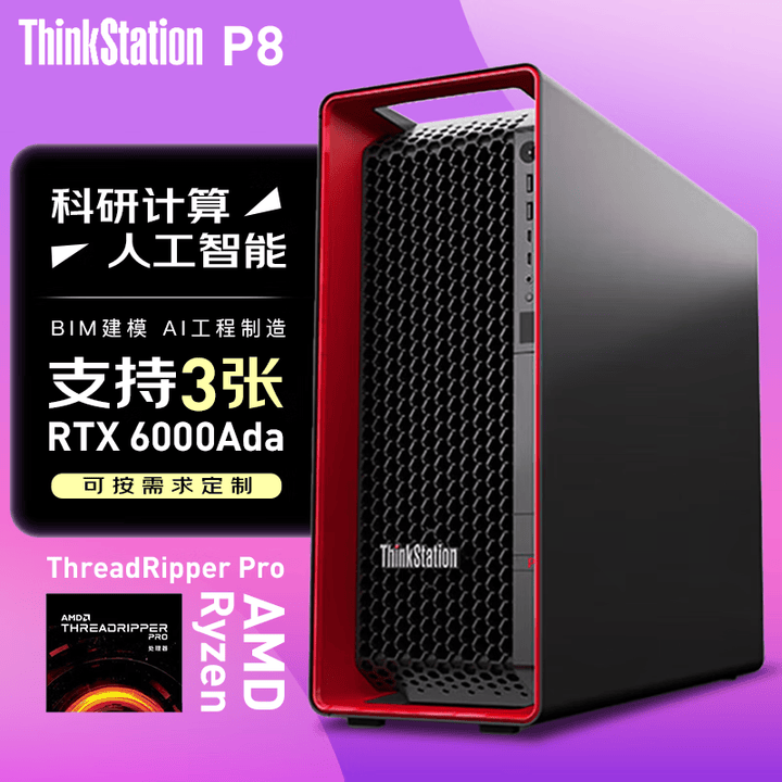 联想（Lenovo）ThinkStation P8 高性能图形工作站 AMD模拟仿真人工智能GPU深度计算DeepSeek本地部署电脑 定制 ...