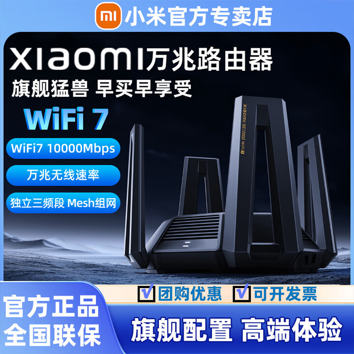 小米路由器BE7000 WiFi7家用高通新一代企业级芯片8颗独立信号放大器4个2.5G网口+USB3.0 小米BE7000 万兆路由器独立三 ...
