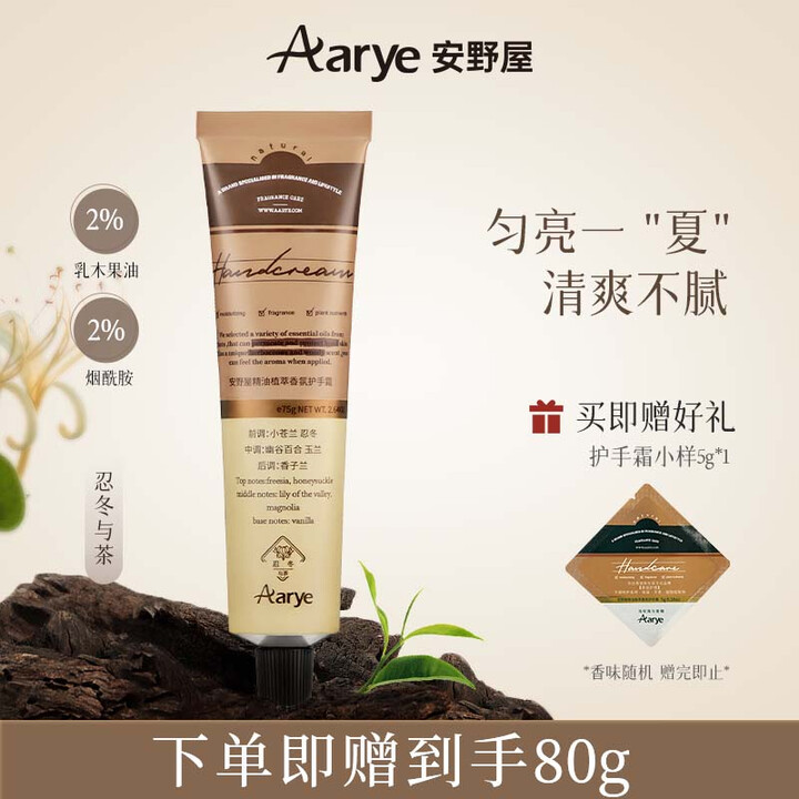 【安野屋（AARYE）护手霜75g*1】安野屋（AARYE）护手霜忍冬与茶共80g夏季专用清爽保湿生日礼物女【行情 报价 价格 评测】-京东