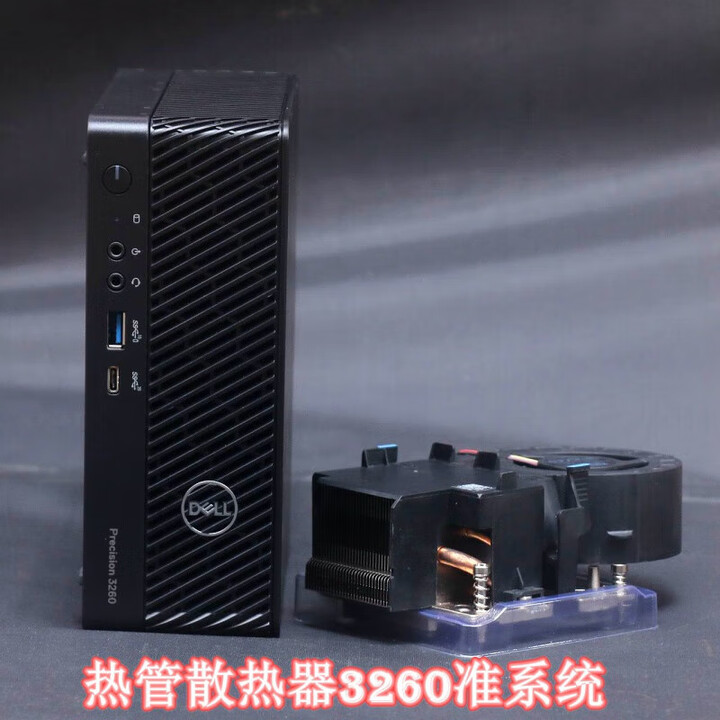 戴尔 3260 Compact T3260 工作站准W680 12代 热管散热器3260准 9260无线网卡套装 官方标配【图片 价格 品牌 ...