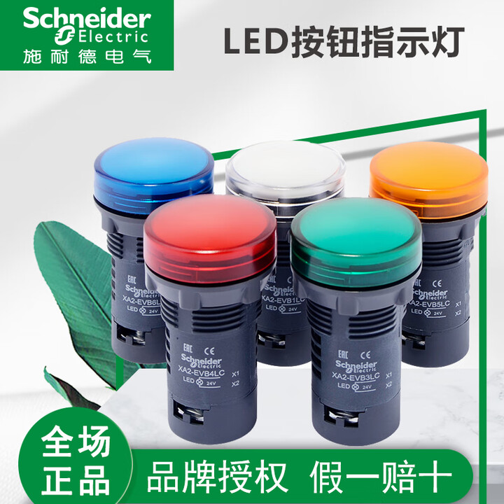 施耐德（Schneider）XA2EVB XA2EVM XA2EVQ 1LC 3LC 4LC 5LC 6LC指示灯LED 24V ...