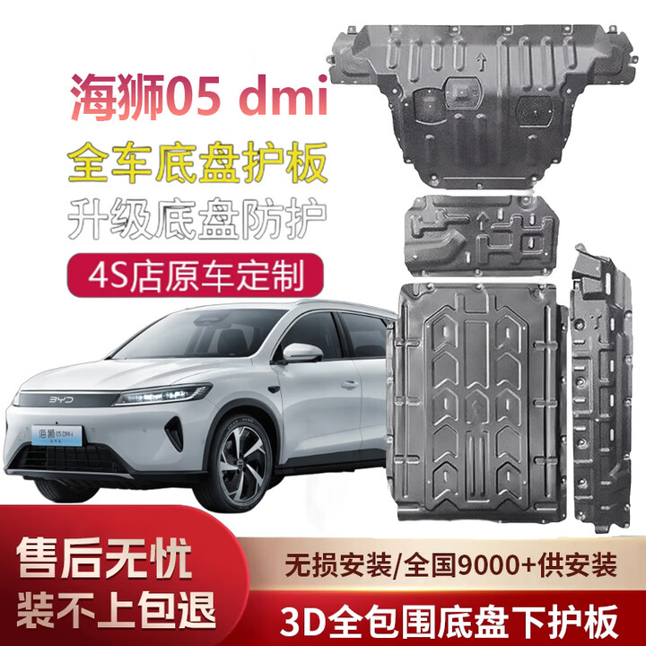 2025款比亚迪海狮05dmi发动机电池下护板智驾版底盘装甲挡护底板 油路 铝镁合金加厚3.5 海狮05 DM-i/2025款（115km ...