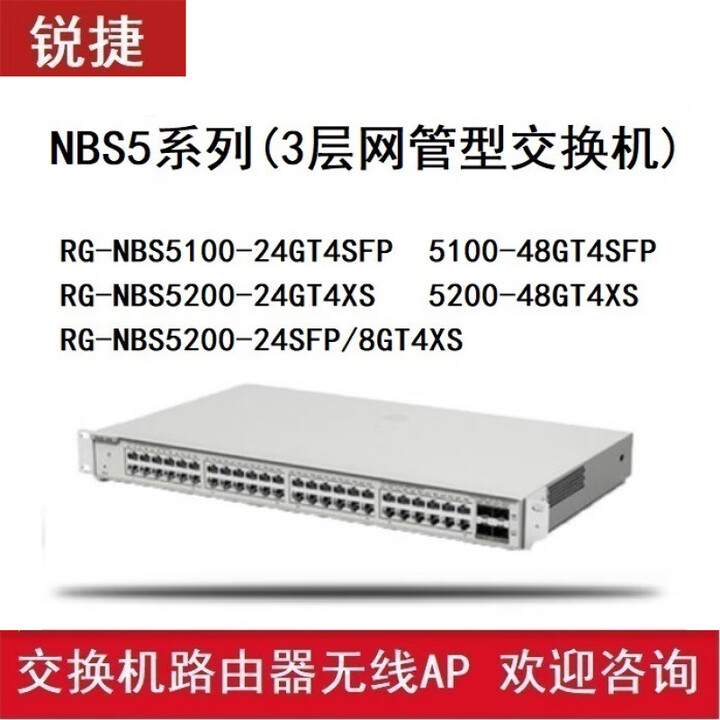 锐捷RG-NBS5100-24GT4SFP 48GT4SFP 5200-24GT4XS 5000三层 RG-NBS5200-24GT4XS ...