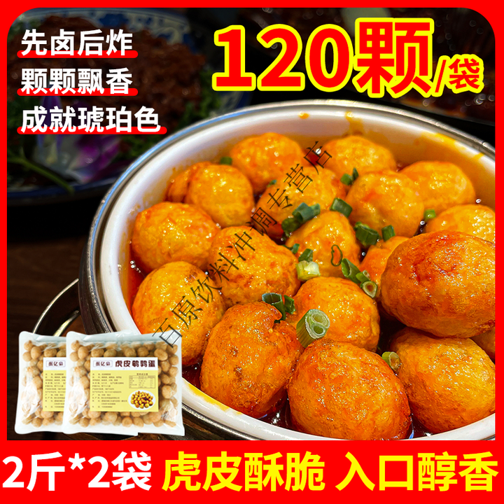 油炸虎皮鹌鹑蛋120颗/袋火锅麻辣烫串串香锅食材商用鹌鹑蛋半成品 [大个饱满]2.01斤*2袋【图片 价格 品牌 报价】-京东