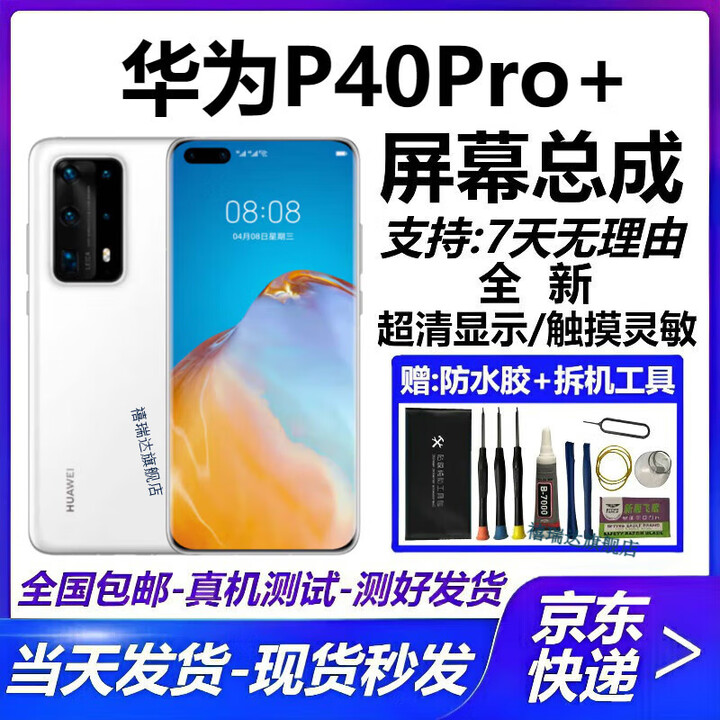 禧瑞达 华为P30Pro P50Pro P40Pro 华为P40Pro+ P30 P50pocket屏幕总成折叠屏内外液晶显示屏更换屏维修 华为P40Pro+【纯原OLED显示】支持指纹【图片 ...