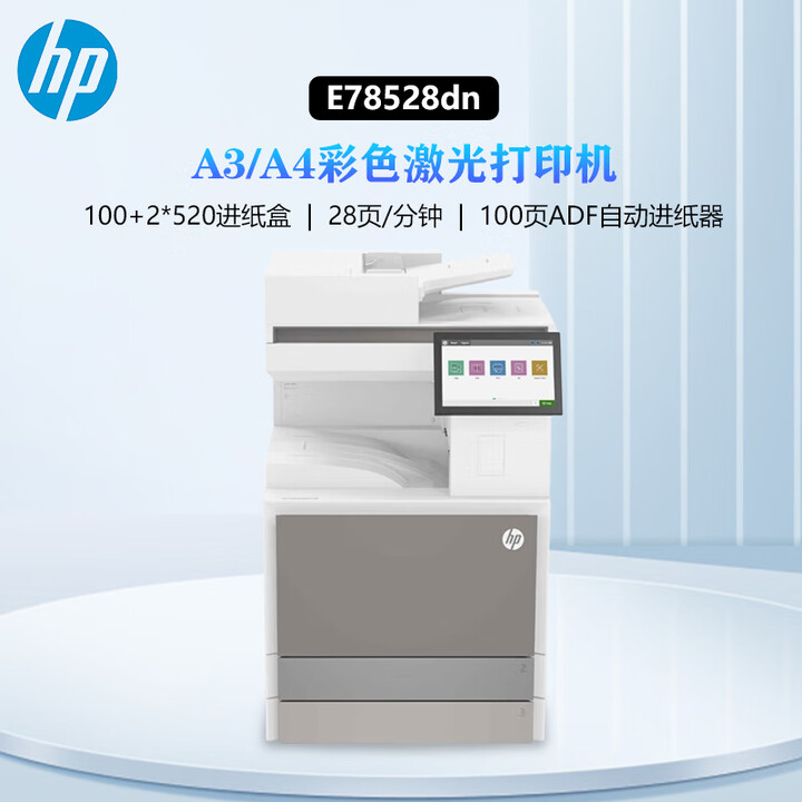 惠普（HP）A3/A4彩色激光数码E78523dn/E78528dn/E78635dn双面复印扫描一体机办公双层纸盒+ADF进纸器 HP ...