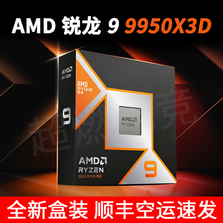 AMD RYZEN锐龙7 7800X3D R9 9800X3D 9900X3D 9950X3D CPU全新盒装原盒散片 AMD R9 ...