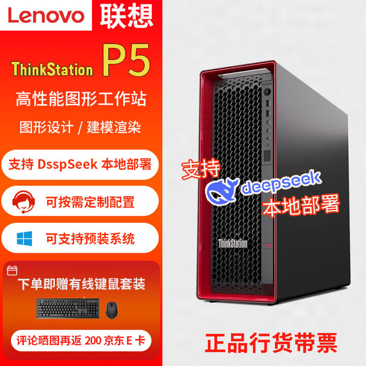 联想ThinkStation【P5】图形工作站 DeepSeek部署Ai模拟仿真人工智能设计渲染数据分析主机 W3-2455【12.0核 3 ...