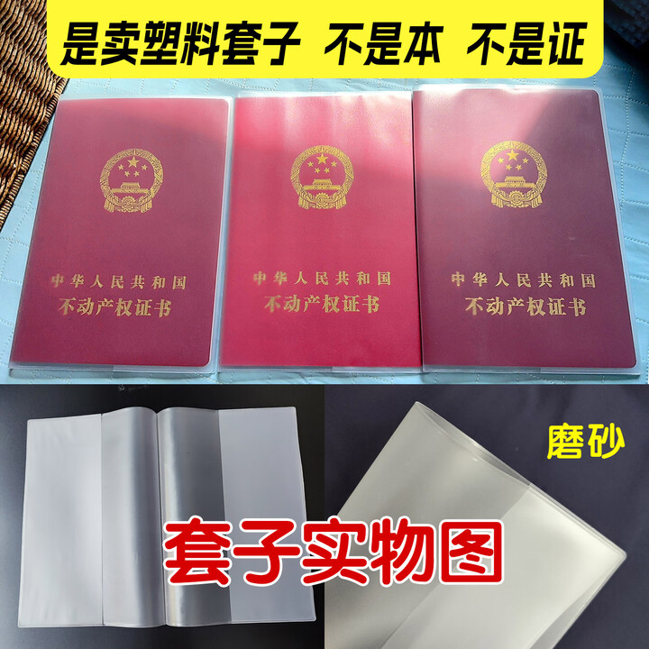 反转不动产权证防水保护套房产保护套磨砂半透明套 软胶PVC壳 房本套 房产套4个【宽松版】有点偏紧【图片 价格 品牌 报价】-京东
