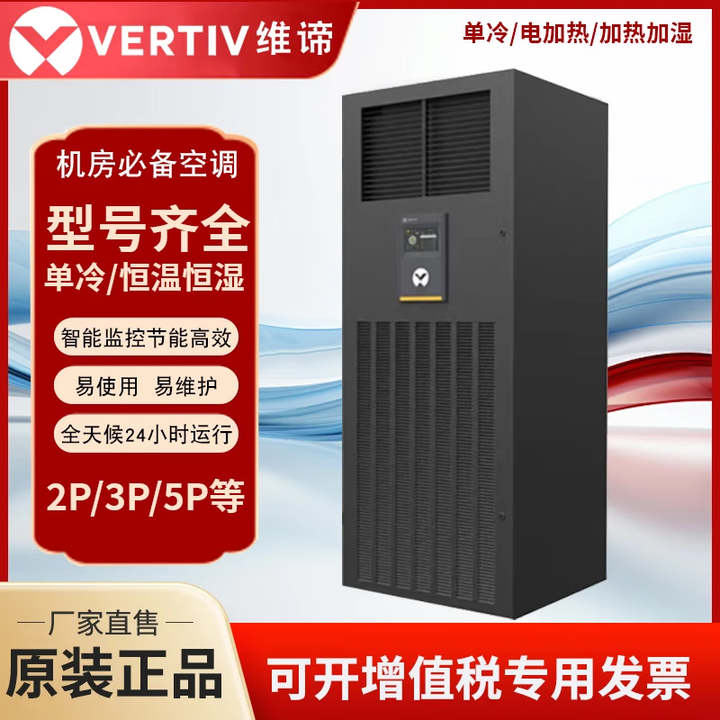 维谛（VERTIV）机房精密空调DME系列5.5KW/7.5KW/12.5KW单冷/恒温恒湿 DME07MOSUP1电加热【图片 价格 品牌 ...