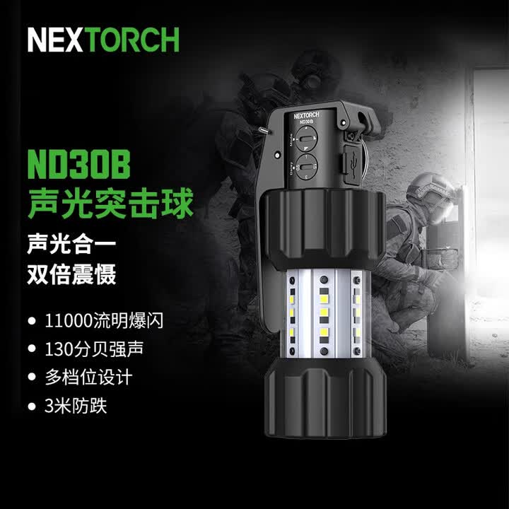 纳丽德（NEXTORCH）ND30B声光突击球11000流明爆闪干扰球130分贝震慑救援装备 ND30B声光突击球【图片 价格 品牌 报价】-京东