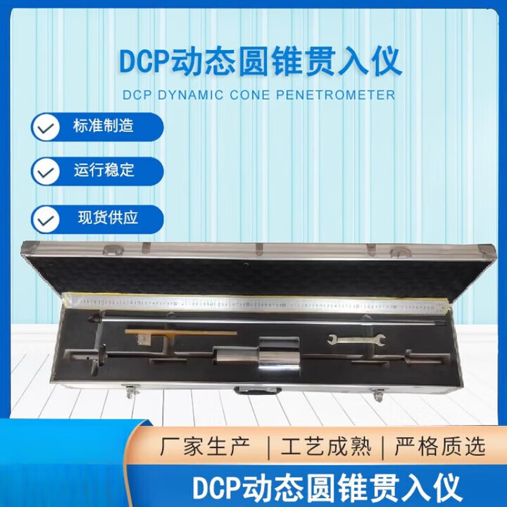 XMSJDCP动态圆锥贯入仪动力锥标准贯入仪法国标准PCT动力圆锥贯入 DCP圆锥贯入仪8kg铝合金箱【图片 价格 品牌 报价】-京东