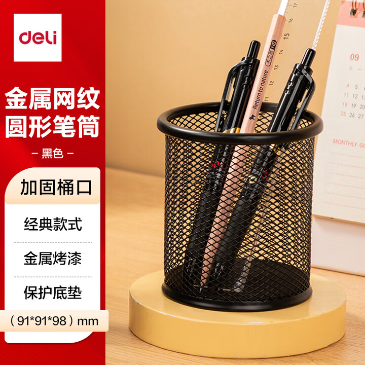 【得力9172】得力（deli）金属网纹圆形笔筒 简约创意桌面收纳盒 办公学习用品 黑色【行情 报价 价格 评测】-京东