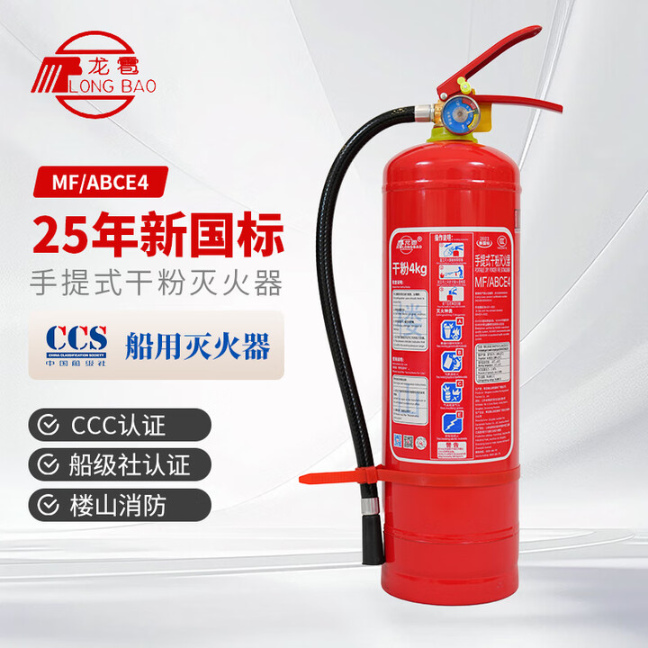 【龙雹MF/ABCE4】龙雹（LONGBAO）MF/ABCE4 船用灭火器 25年新国标（GB4351-2023）手提式4kg干粉灭火器 楼山消防【行情 报价 价格 评测】-京东