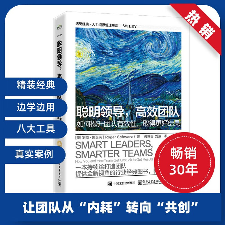 《聪明领导，高效团队：如何提升团队有效性，取得更好结果（经典版）》([美]罗杰·施瓦茨（Roger Schwarz）)【摘要 书评 试读】- 京东图书