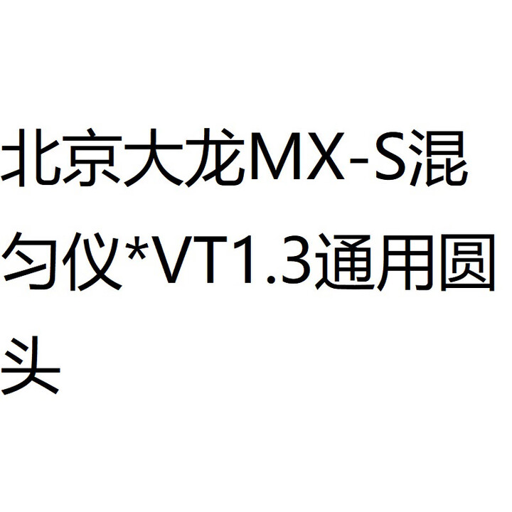 DLAB北京大龙 MX-RL-E/MX-RL-Pro型长轴旋转混匀仪 1.5/15/50ml离心管 MX-S混匀仪*VT1.3通用圆头【图片 ...