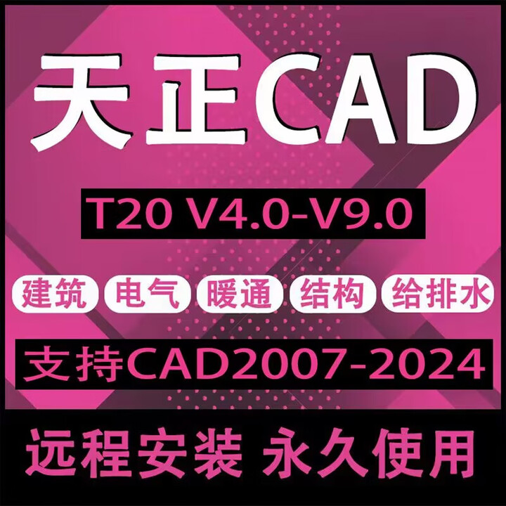 天正建筑CAD软件t20/V9.0/V8.0/2014远程安装画图插件包电气暖通 CAD+天正插件一个远程安装 - - - 京东JD.COM