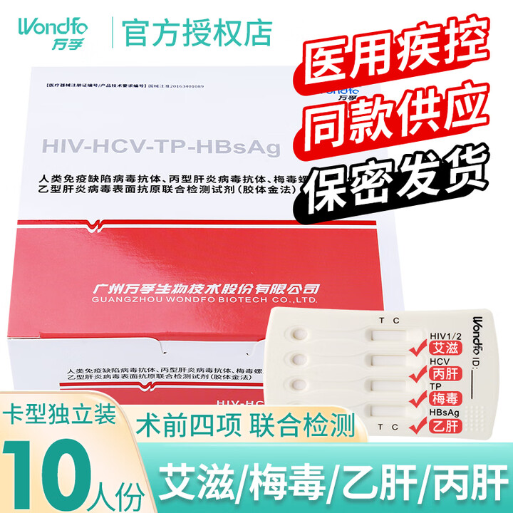 万孚（Wondfo）HIV/TP/HBsAg/HCV艾滋病毒血液检测试纸传染病性病联合检测试剂盒 术前四项四联卡四合一艾滋梅毒乙肝丙肝】10人 ...