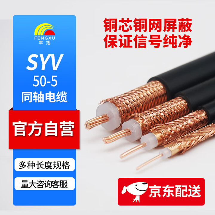 【丰旭SYV 50-5-1】丰旭 SYV50欧姆欧姆高频同轴电缆 射频线 馈线 SYV50-5-1 (128编) 黑色 10米【行情 报价 价格 评测】-京东