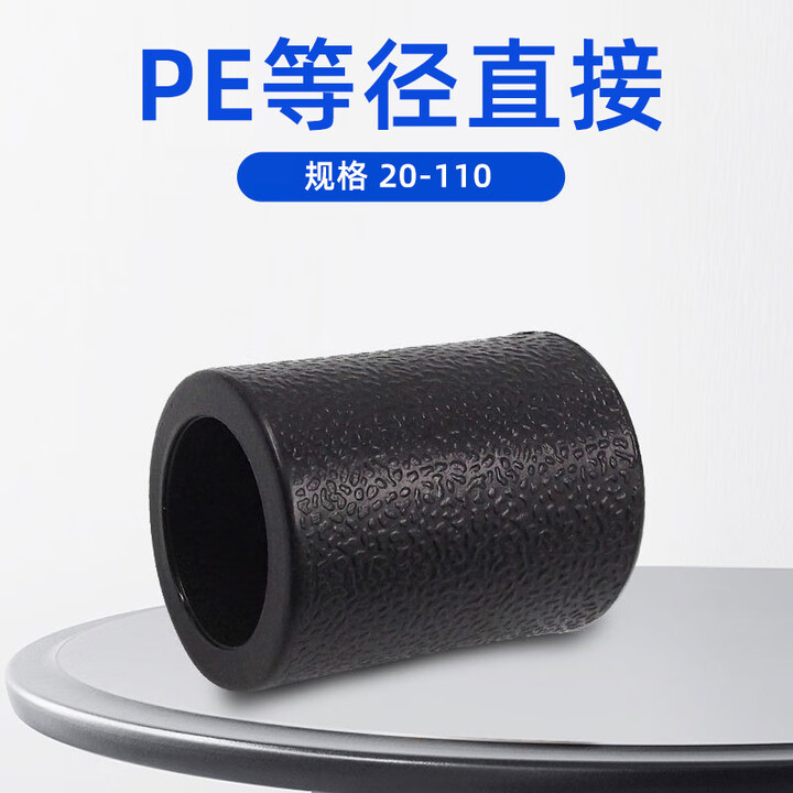 立勤HDPE聚乙烯管件100级PE承插式等径直接三通弯头 PE110直接【图片 价格 品牌 报价】-京东