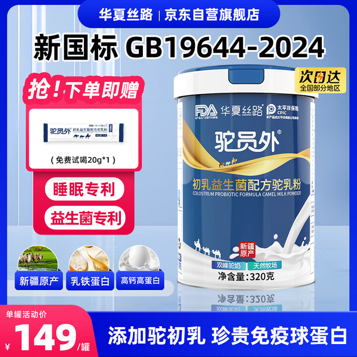 【华夏丝路富硒驼奶粉】华夏丝路【新疆真驼奶粉】新国标320g*1 初乳益生菌配方富硒中老年驼乳粉【行情 报价 价格 评测】-京东