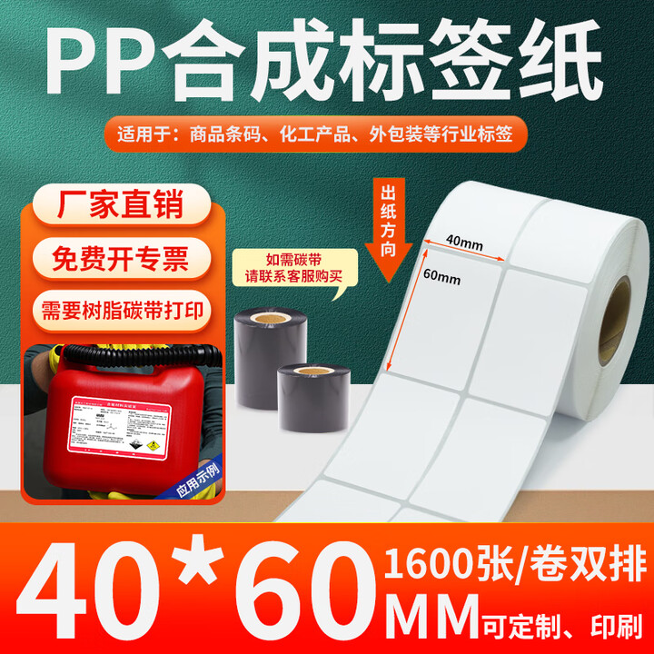 多标 耐撕PP合成纸防水标签45宽度条码不干胶产品质量标识打价格标价纸实验室低温不粘胶打印纸贴 40*60*2排1600张 货号-3369 ...