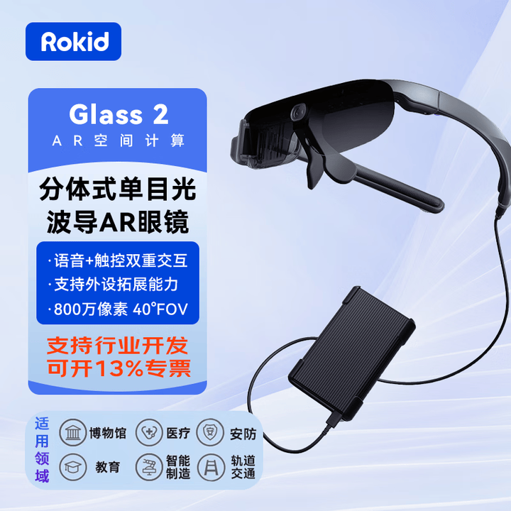【ROKIDGlass 2】ROKID Glass 2 慧眼云镜 超轻超清智能AR眼镜行业开发支持企业采购 Glass2套装【行情 报价 价格 ...