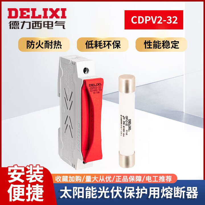 德力西电气（DELIXI ELECTRIC）CDPV2-32太阳能光伏保护用熔断器1A-32A直流保险丝1500v 光伏体 4A 10X65 ...