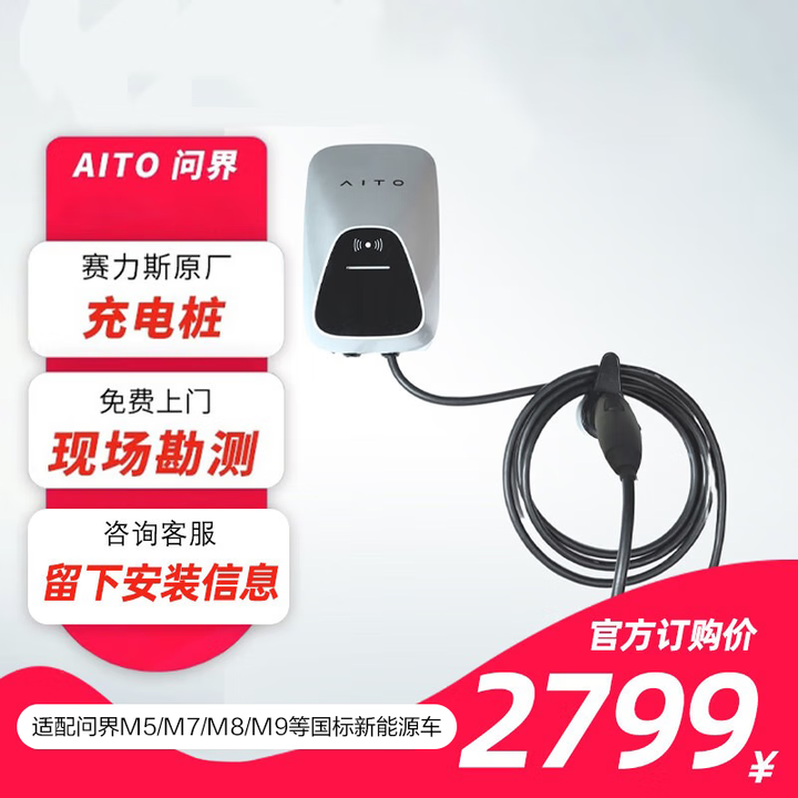 赛力斯汽车原厂2.0PRO充电桩 AITO问界M5/M7/M5EV/M9/M8/智界S7家用充电桩 新能源电动汽车交流桩7KW 如已勘测请备注服务商名称【图片 价格 品牌 报价】-京东