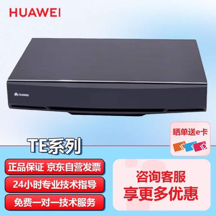 【华为TE50】华为（HUAWEI）华为TE50视频会议终端 te50-1080P30会议终端 华为TE50-1080P30视频会议终端【行情 ...