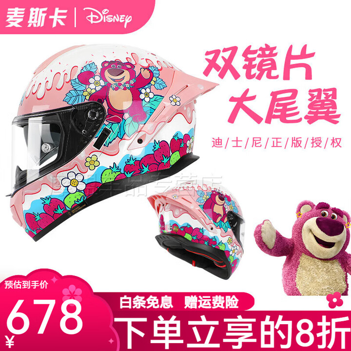 麦斯卡（Mesuca）摩托车头盔全盔机车双镜片大尾翼男女四季漫威死侍草莓熊库洛米 草莓熊 赠夜视粉镜【双镜片】 L【建议56-57】【图片 ...