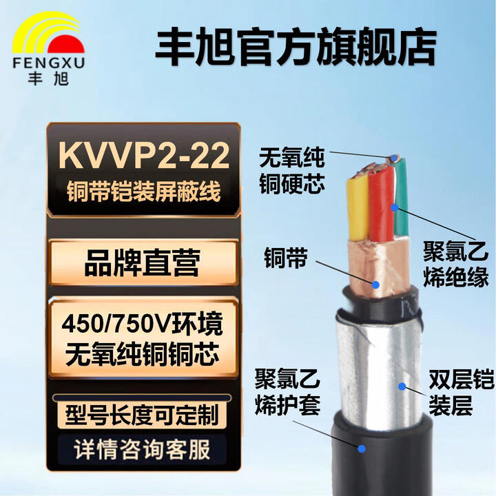 丰旭电线 KVVP22国标铜芯阻燃屏蔽硬芯线缆 2 3 4芯控制电缆 铜带铠装KVVP2-22-4芯 4平方一米（50米起订）【图片 价格 品牌 报价】-京东