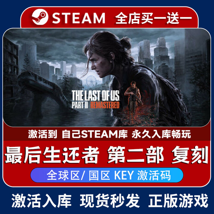 电脑游戏steam激活cdk全球区国区全DLC单机PC冒险电脑游戏 最后生还者 第二部 复刻版 终极版【游戏本体+全DLC】激活码【图片 价格 品牌 报价】-京东