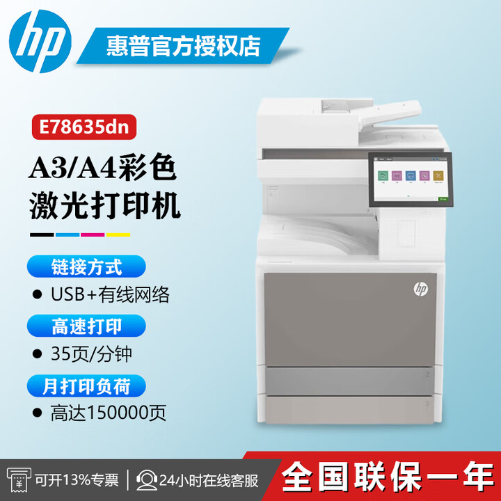 惠普（HP）A3A4 彩色激光双面E78523dn/E78528dn/E78635dn大型商用办公 打印复印扫描一体机 HP E78635dn ...