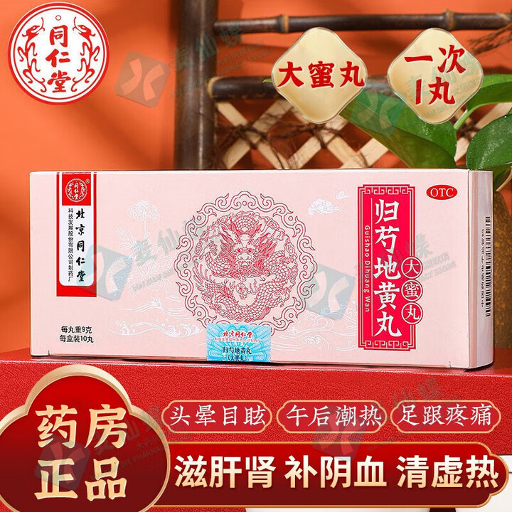 同仁堂（TRT）北京同仁堂归芍地黄丸桂芍大蜜丸肝肾同补阴阳两虚阴虚血少头晕目眩耳鸣咽干滋肝肾补阴血清虚热腰酸腿软 5盒疗程】归芍地黄丸大蜜丸 ...