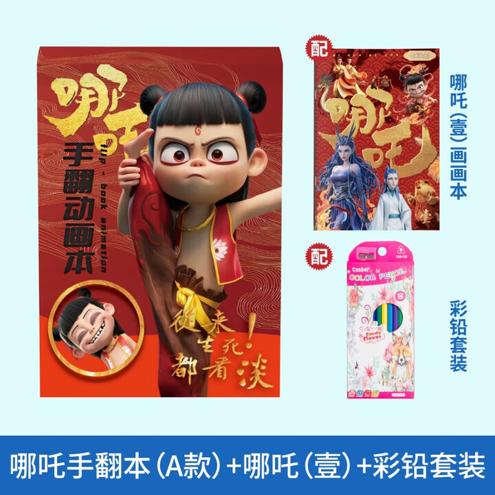 WOUG哪吒之魔童闹海电影周边手翻动画本手翻书连翻画儿童观赏绘画本 手翻本(A)+涂色本(壹)+彩铅套装【图片 价格 品牌 报价】-京东