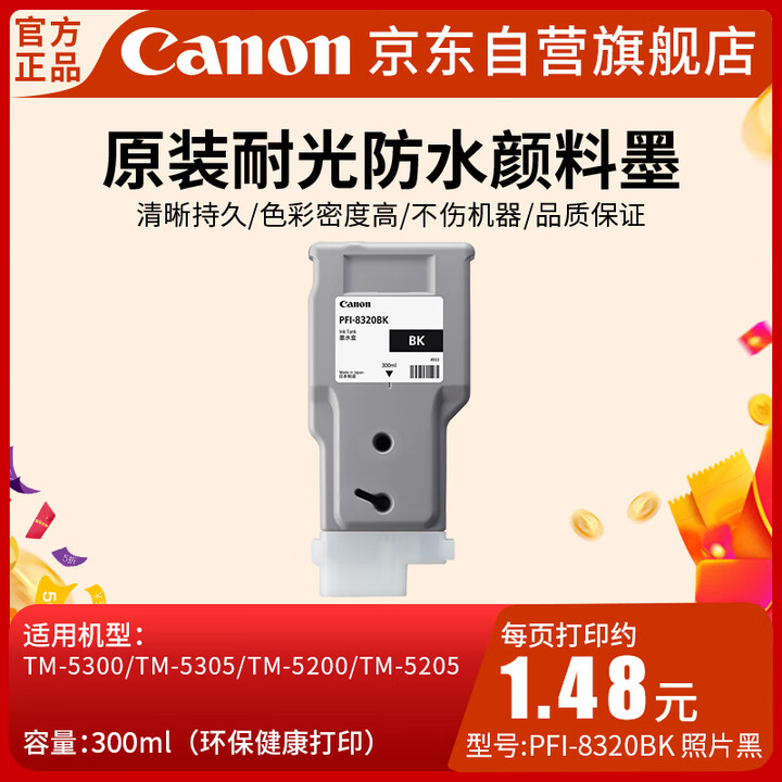 【佳能PFI-8320 BK】佳能（Canon）PFI-8320 BK原装颜料墨盒墨水适用TM-5300/5305/5200/5205/GP-5200/5300大幅面打印机绘图仪【行情 报价 ...