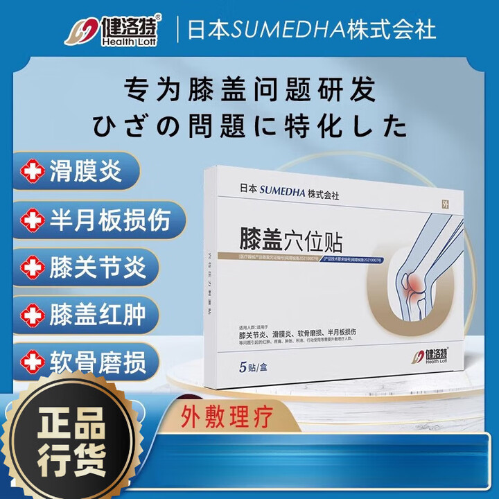 健洛特膝盖穴位贴膝关节酸麻肿痛滑膜炎膝关节积液关节损伤穴位贴 一盒 健洛特膝盖穴位贴【图片 价格 品牌 报价】-京东